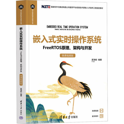 正版图书嵌入式实时操作系统 FreeRTOS原理、架构与开发 微课视频版奚海蛟清华大学出版社