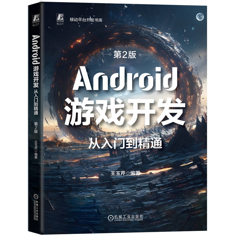 正版图书Android游戏开发从入门到精通 第2版 王玉芹王玉芹机械工业出版社书籍\/杂志\/报纸/计算机/网络/网络通信(新)