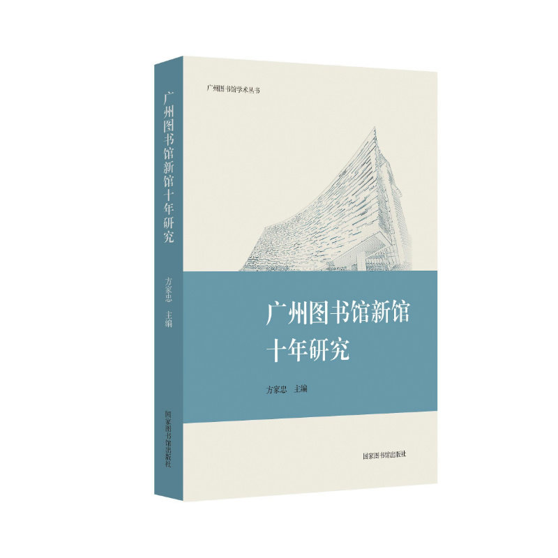 正版图书广州图书馆新馆十年研究方家忠图书馆出版社书籍\/杂志\/报纸/文化/信息与知识传播/图书馆学 档案学纸质书籍