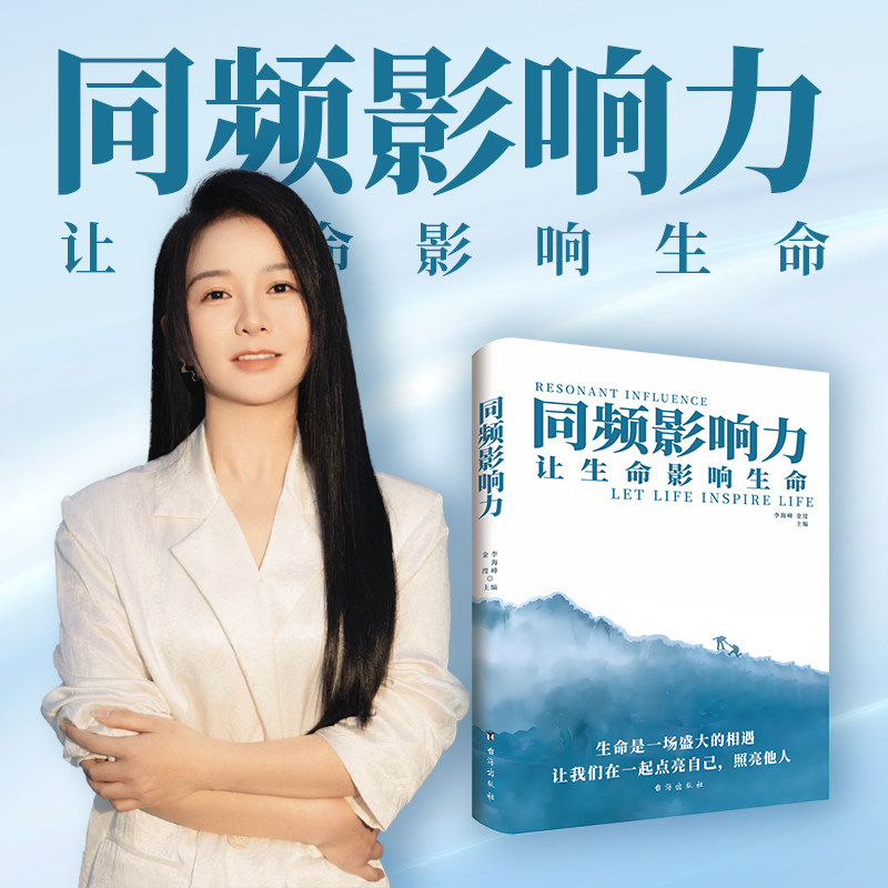 正版图书同频影响力李海峰, 金滢 主编台海出版社书籍\/杂志\/报纸/管理/创业企业和企业家纸质书籍