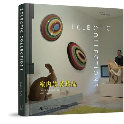 正版图书室内软装藏品  Electic Collectioins史蒂芬 克拉弗缇 编；于丽红 译广西师范大学出版社