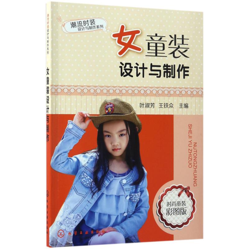 正版图书女童装设计与制作(时尚童装彩图版)叶淑芳,王铁众 主编化学工业出版社书籍\/杂志\/报纸/工业/农业技术/轻工业/手工业