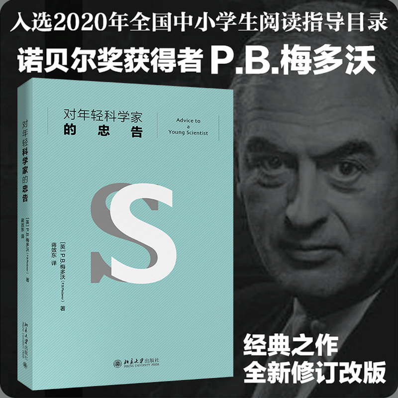 正版图书对年轻科学家的忠告P.B.梅多沃P.B. Medawar北京大学出版社书籍\/杂志\/报纸/自然科学/科普读物/星体观测纸质书籍