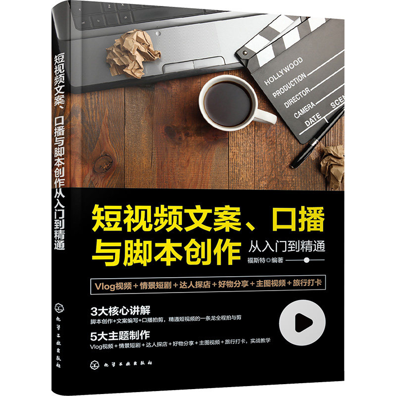 正版图书文案、口播与脚本创作从入门到精通福斯特 编著化学工业出版社书籍\/杂志\/报纸/计算机/网络/图形图像/多媒体(新)