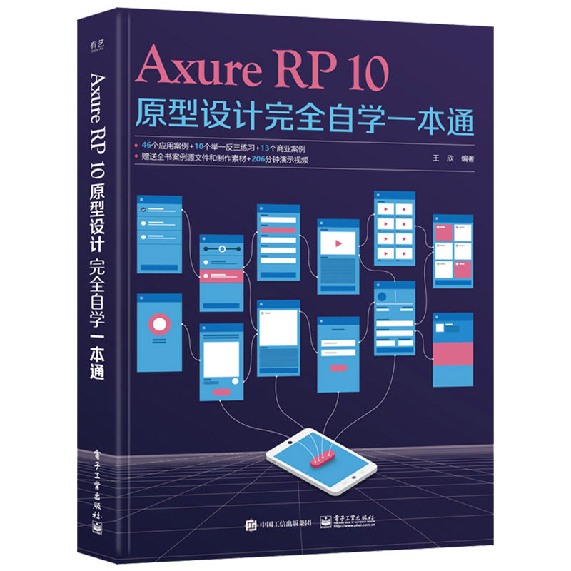 正版图书Axure RP10原型设计自学一本通王欣电子工业出版社书籍\/杂志\/报纸/计算机/网络/图形图像/多媒体(新)纸质书籍