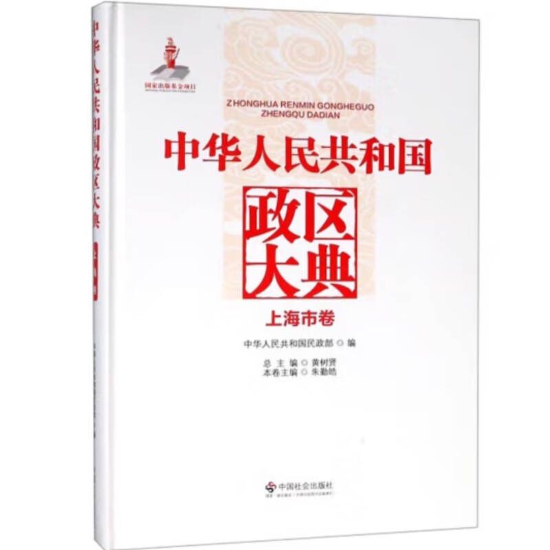 正版图书中华人民共和国政区大典上海市卷中华人民共和国中国社会出版社书籍\/杂志\/报纸/旅游/国内旅游指南/攻略纸质书籍