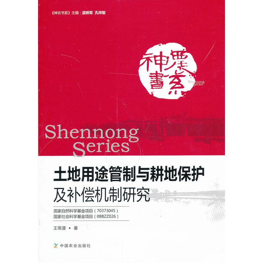正版图书土地用途管制与耕地保护及补偿机制研究王雨濛中国农业出版社有限公司书籍\/杂志\/报纸/工业/农业技术/农业/农业基础科学