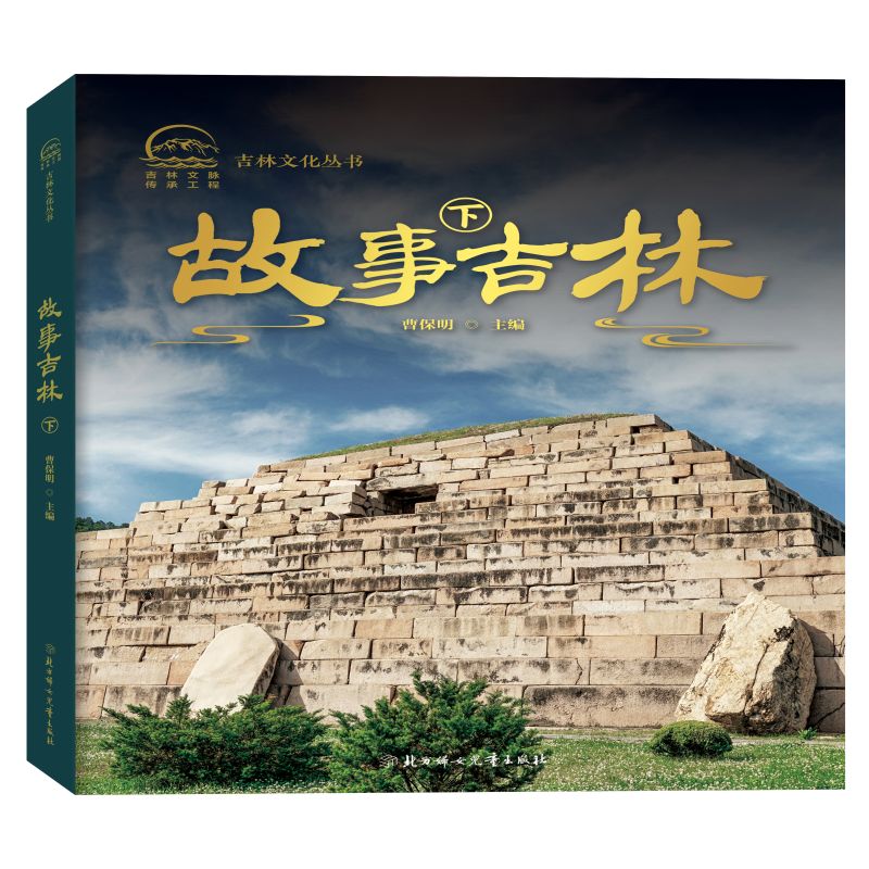正版图书《故事吉林·下》曹保明北方妇女儿童出版社书籍\/杂志\/报纸/文化/信息与知识传播/地域文化 群众文化纸质书籍