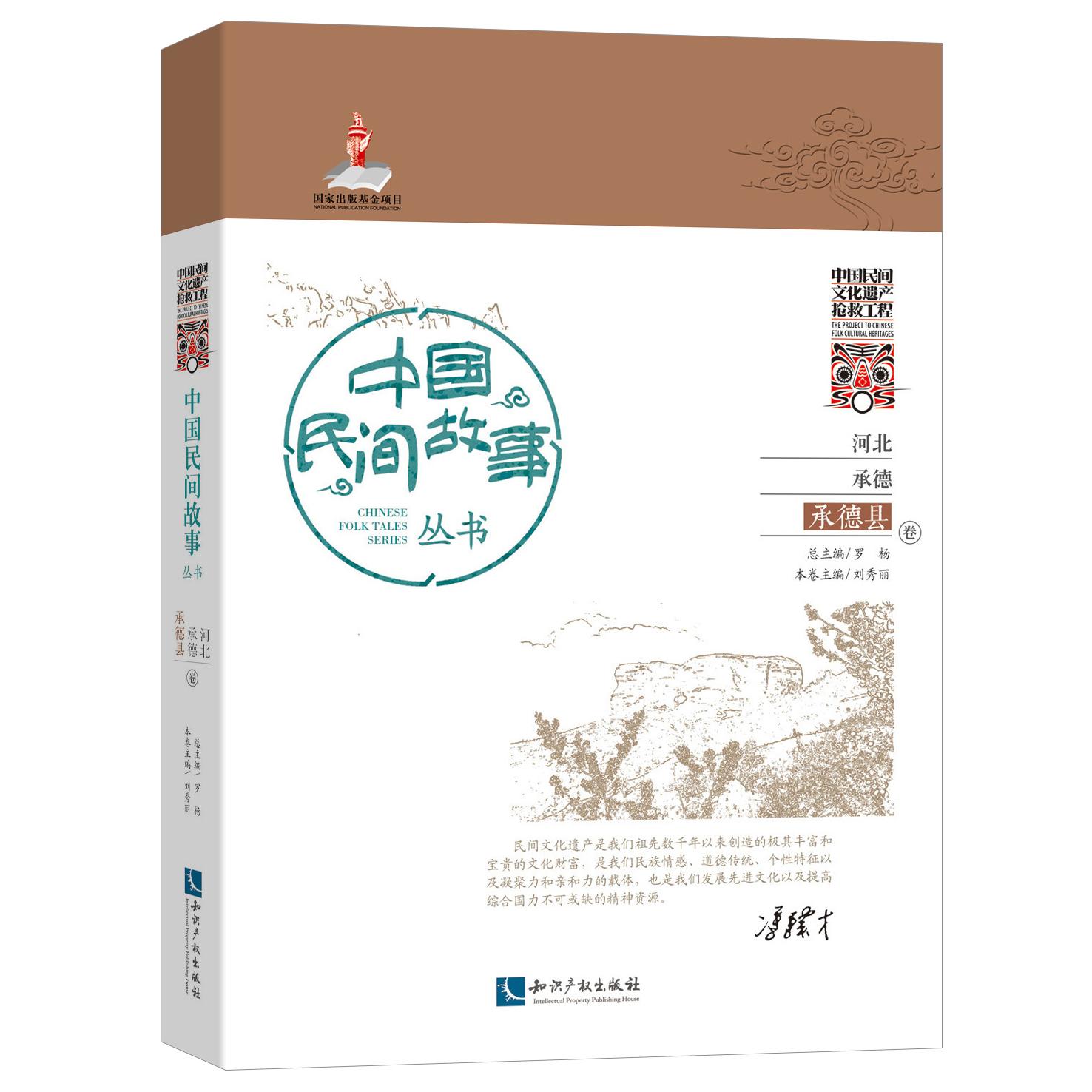 正版图书中国民间故事丛书(河北承德·承德县卷)罗杨 总主编知识产权出版社书籍\/杂志\/报纸/文学/民间文学/民族文学纸质书籍