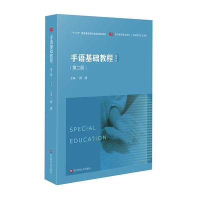 正版图书手语基础教程（第二版）郑璇 著华东师范大学出版社/教材/教辅//教材/大学教材纸质书籍