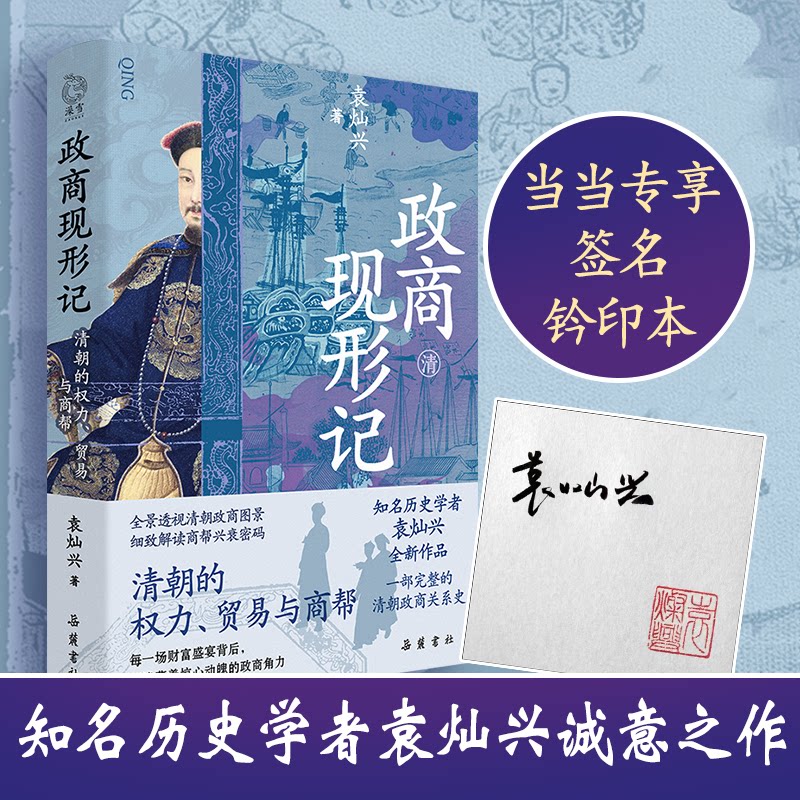 正版图书政商现形记: 清朝的权力、贸易与商帮(钤印本)袁灿兴岳麓书社书籍\/杂志\/报纸/经济/国际贸易/世界各国贸易纸质书籍