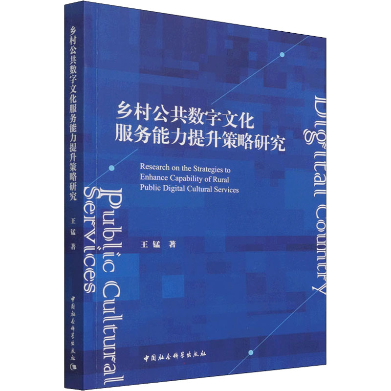 正版图书乡村公共数字文化服务能力提升策略研究王锰中国社会科学出版社书籍\/杂志\/报纸/社会科学/文化人类学纸质书籍
