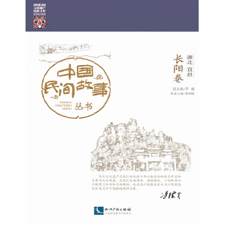 正版图书中国民间故事丛书。湖北宜昌。长阳卷罗杨知识产权出版社书籍\/杂志\/报纸/文学/民间文学/民族文学纸质书籍
