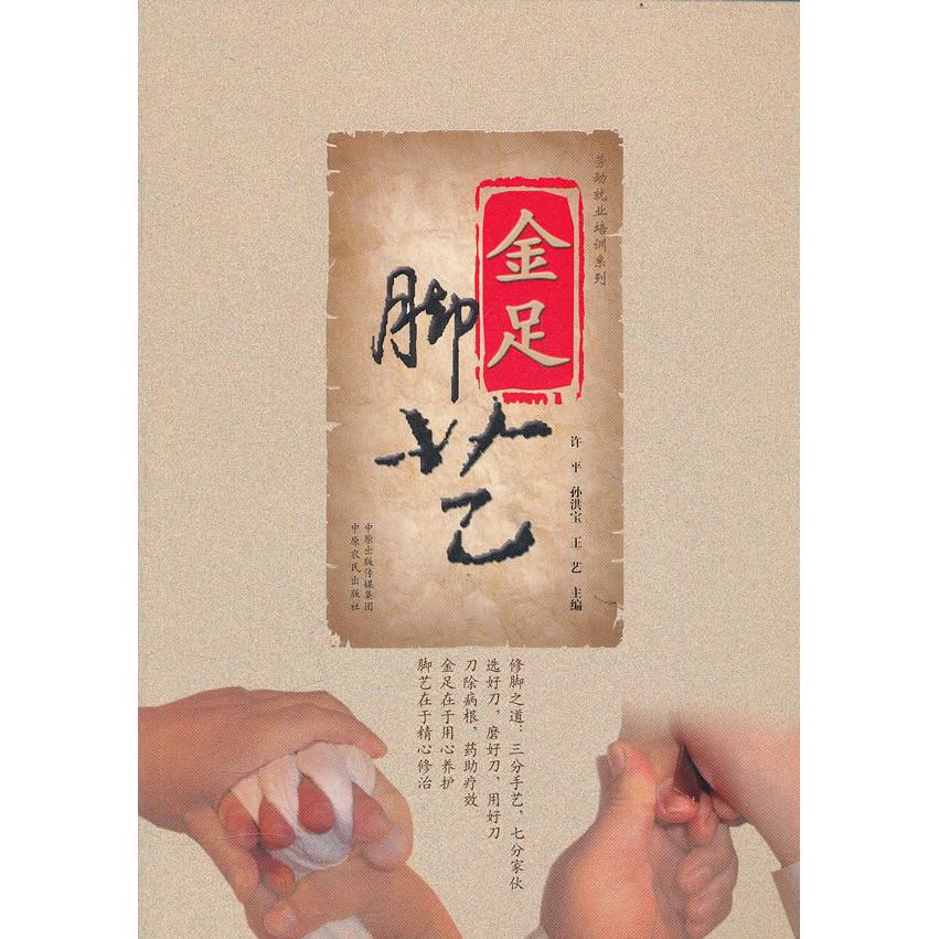 正版图书金足脚艺——学修脚捏脚(高级工版)许平 等主编中原农民出版社书籍\/杂志\/报纸/工业/农业技术/轻工业/手工业纸质书籍