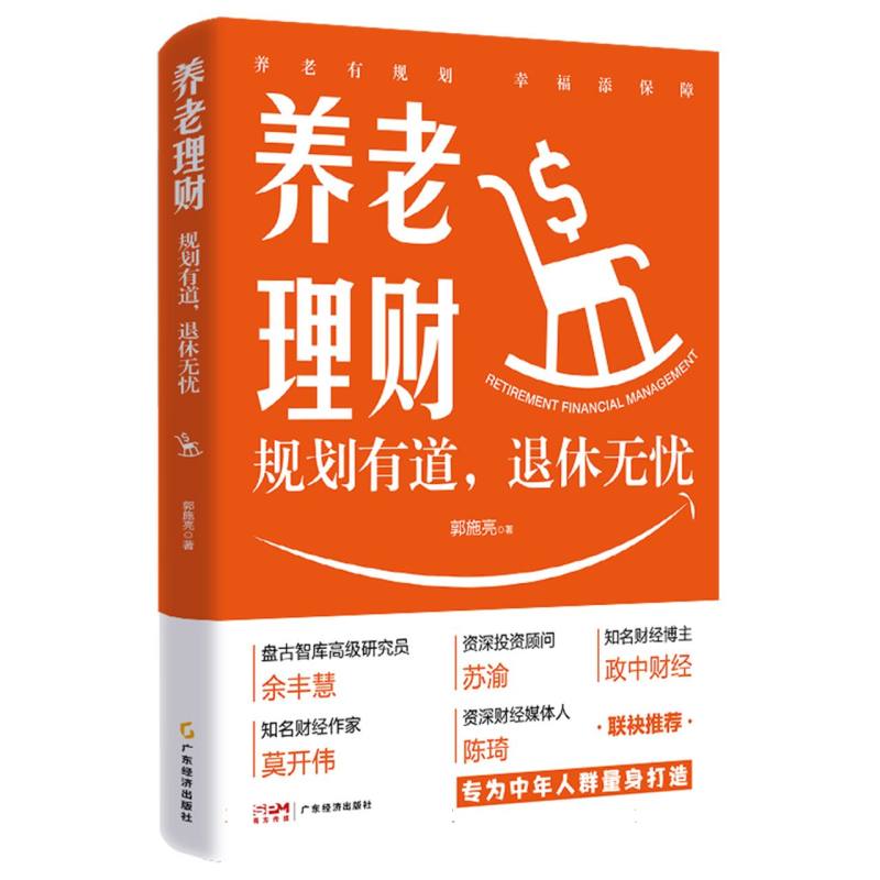 正版图书养老理财：规划有道，退休无忧郭施亮广东经济出版社有限公司书籍\/杂志\/报纸/经济/财政/货币/税收纸质书籍