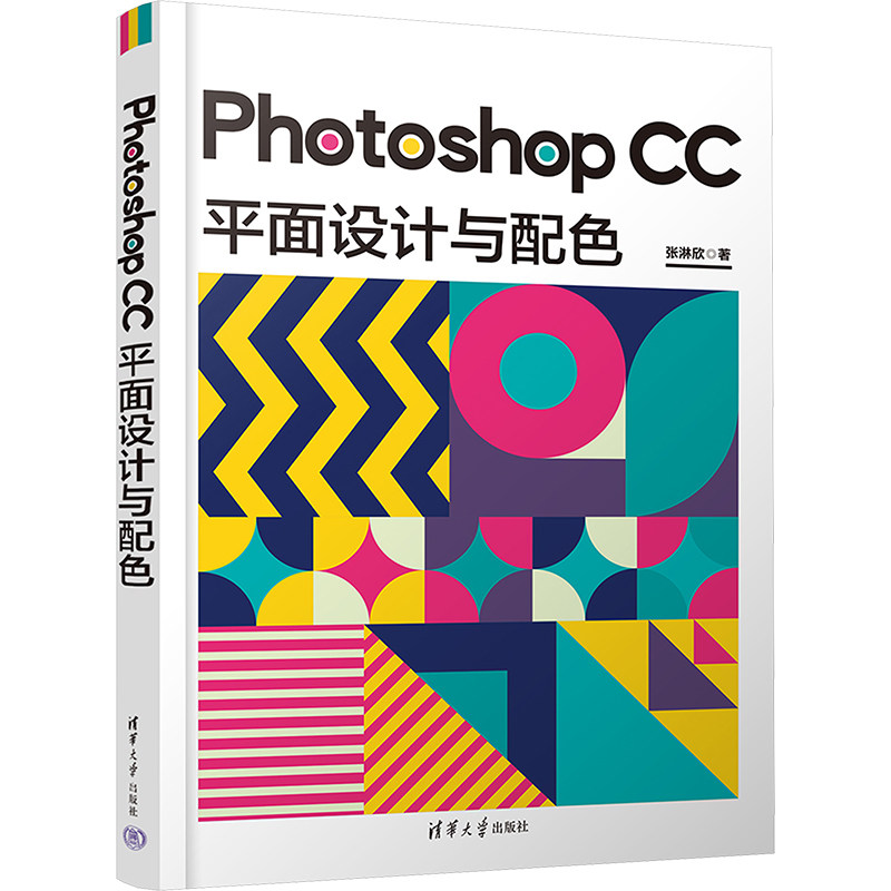 正版图书Photoshop CC平面设计与配色张淋欣清华大学出版社书籍\/杂志\/报纸/计算机/网络/图形图像/多媒体(新)纸质书籍