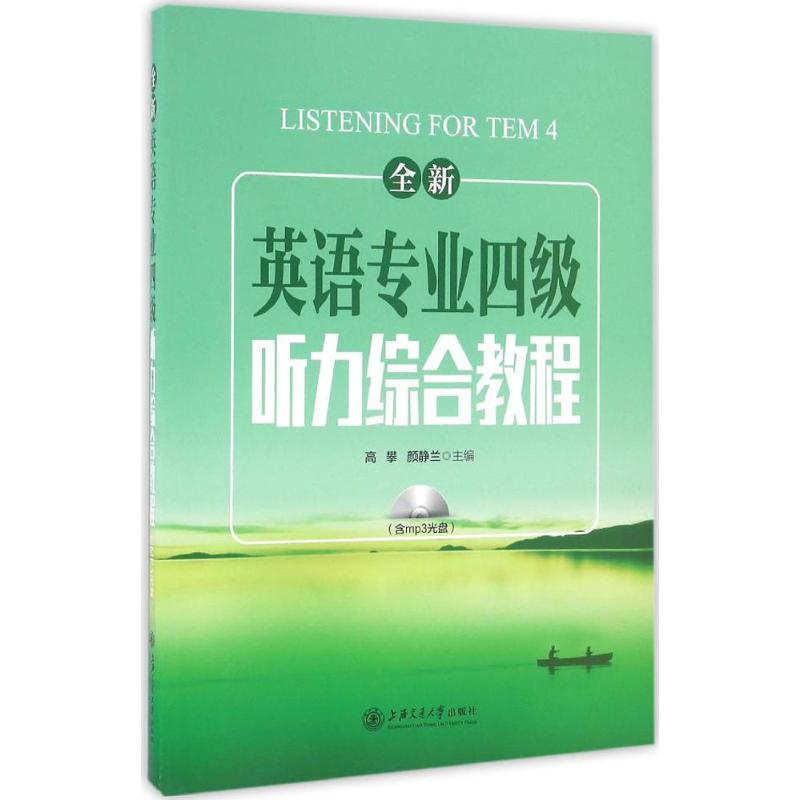 正版图书全新英语专业四级听力综合教程高攀,颜静兰 主编上海交通大学出版社书籍\/杂志\/报纸//教材/教辅//外语/专业英语四八级