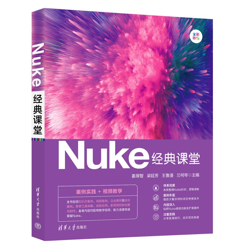 正版图书Nuke经典课堂姜厚智、梁延芳、王鲁漫、兰柯琴清华大学出版社书籍\/杂志\/报纸/计算机/网络/图形图像/多媒体(新)