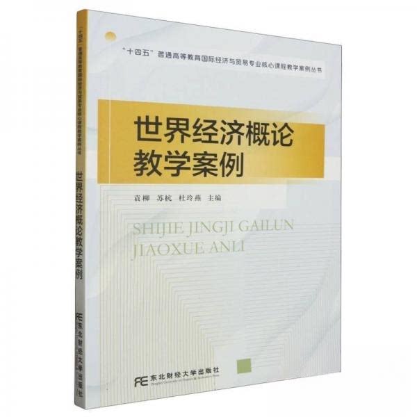 正版图书世界经济概论教学案例袁柳,苏杭,杜玲燕 编东北财经大学出版社有限责任公司书籍\/杂志\/报纸/经济/世界及各国经济概况