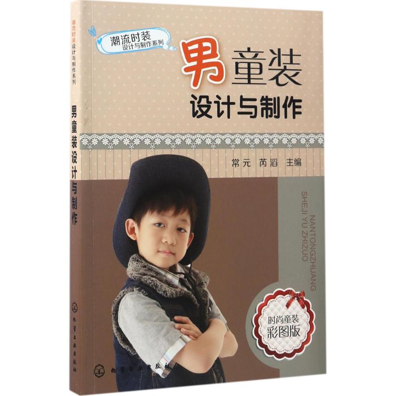 正版图书男童装设计与制作(彩图版)常元,芮滔 主编化学工业出版社书籍\/杂志\/报纸/工业/农业技术/轻工业/手工业纸质书籍