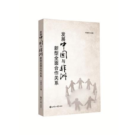 正版图书发展中国与新型全面合作关系齐建华主编世界知识出版社书籍\/杂志\/报纸/政治军事/外交/国际关系纸质书籍