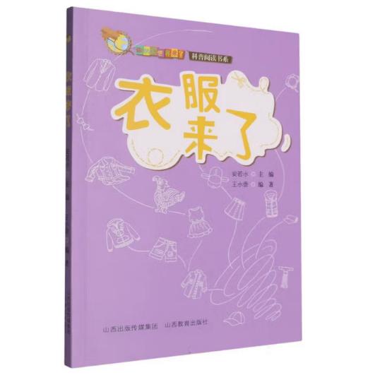 正版图书衣服来了王水香 编著 编山西教育出版社书籍\/杂志\/报纸/工业/农业技术/轻工业/手工业纸质书籍