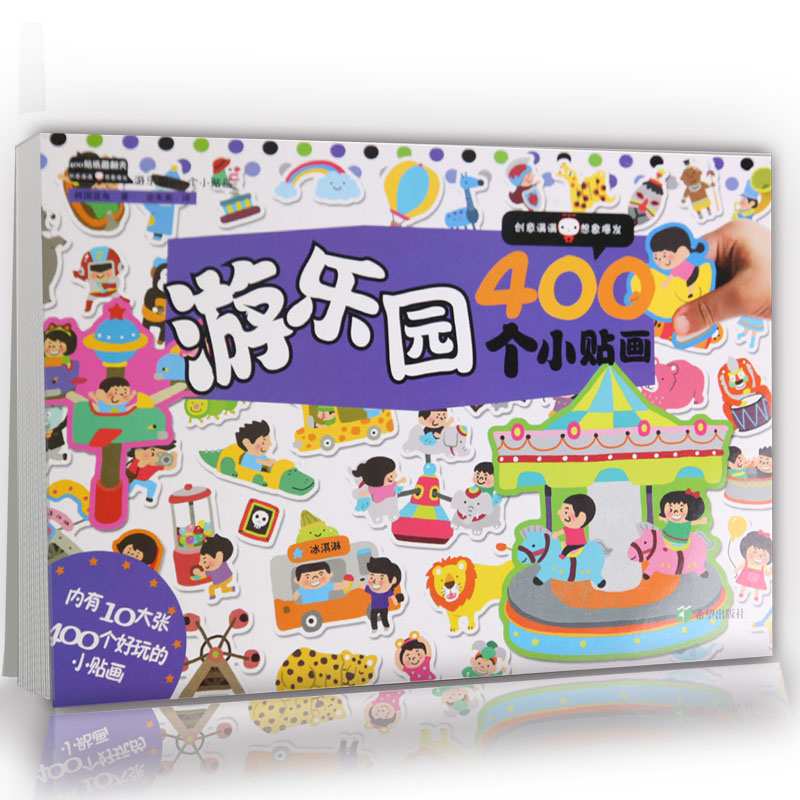正版图书游乐园400个小贴画韩国蓝兔出版公司希望出版社书籍\/杂志\/报纸/儿童读物/童书/幼儿早教/少儿英语/数学纸质书籍
