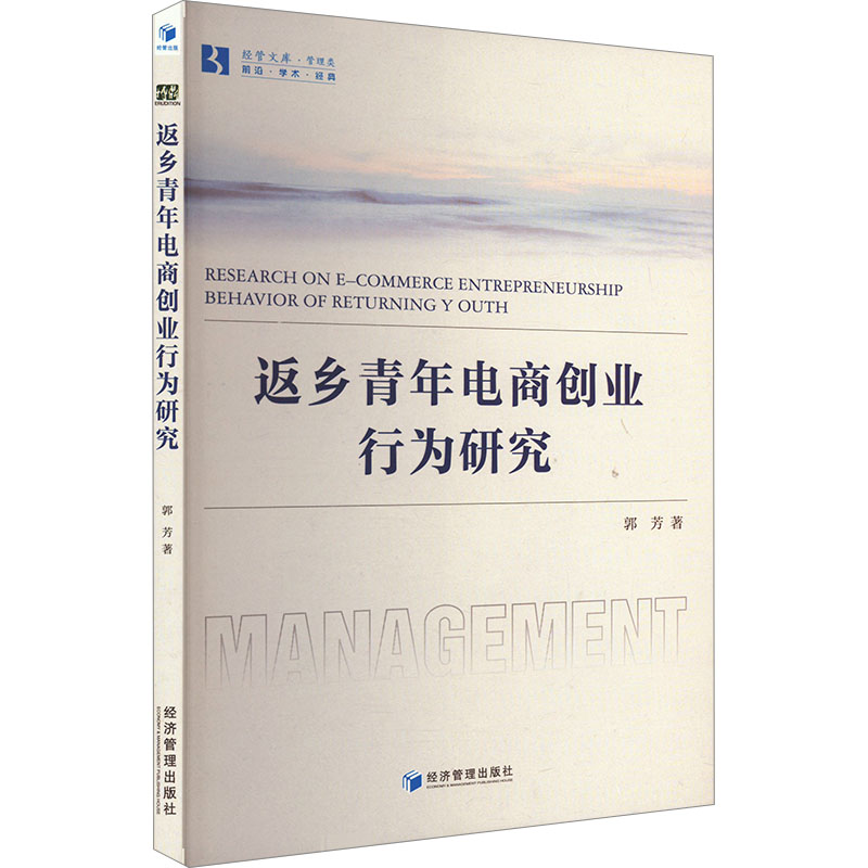 正版图书返乡青年电商创业行为研究郭芳 著经济管理出版社书籍\/杂志\/报纸/管理/电子商务纸质书籍