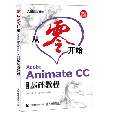 正版图书从零开始 Adobe Animate CC中文版基础教程布克科技 宋一兵 马震人民邮电出版社