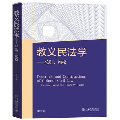 正版图书教义民法学——总则、物权刘洋 著 著北京大学出版社/教材/教辅//教材/大学教材纸质书籍