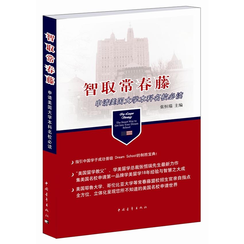 正版图书智取常春藤:申请美国大学名校阅读张恒瑞中国青年出版社书籍\/杂志\/报纸/外语/语言文字/实用英语/娱乐/休闲英语