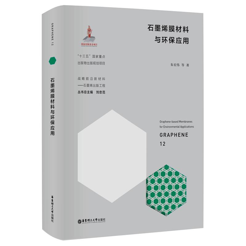 正版图书石墨烯膜材料与环保应用朱宏伟华东理工大学出版社书籍\/杂志\/报纸/自然科学/科普读物/环境保护/治理纸质书籍