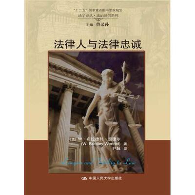 正版图书法律人与法律忠诚/法治诚信系列/法学译丛W.Bradley Wendel中国人民大学出版社书籍\/杂志\/报纸/法律/学理纸质书籍