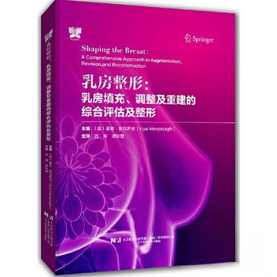 正版图书乳房整形:乳房填充、调整及重建的综合评估及整形（美）基亚·莫瓦萨吉（Kiya Movassaghi）,吕青 谭秋雯 译