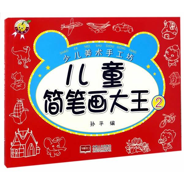 正版图书少儿美术手工坊-儿童简笔画大王.2孙平中国人口出版社书籍\/杂志\/报纸/儿童读物/童书/幼儿早教/少儿英语/数学纸质书籍