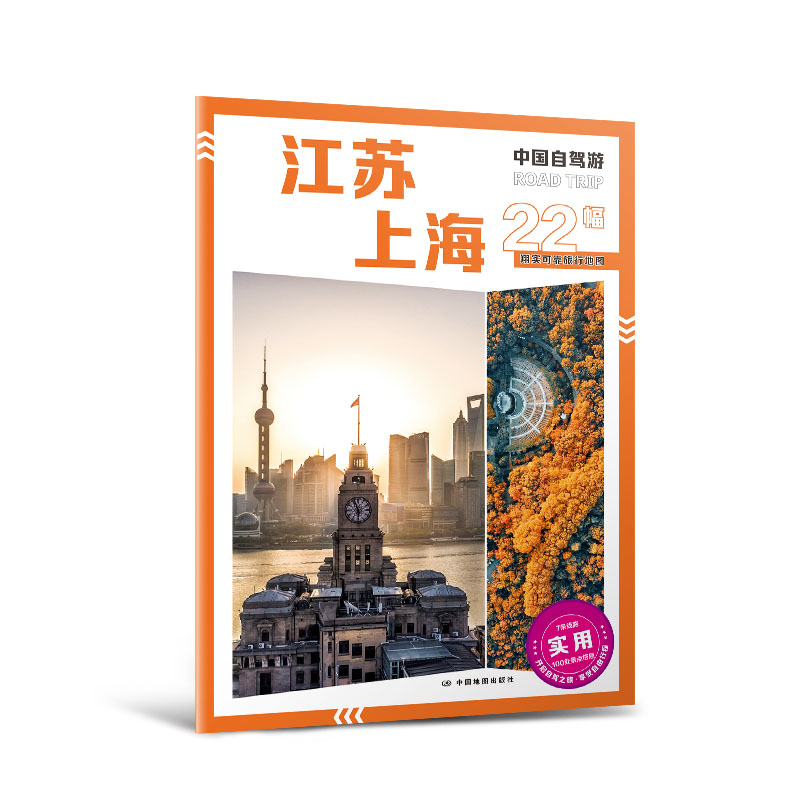 正版图书2025年新版中国自驾游 江苏上海“中国自驾游”编写组中国地图出版社书籍\/杂志\/报纸/旅游/国内旅游指南/攻略纸质书籍