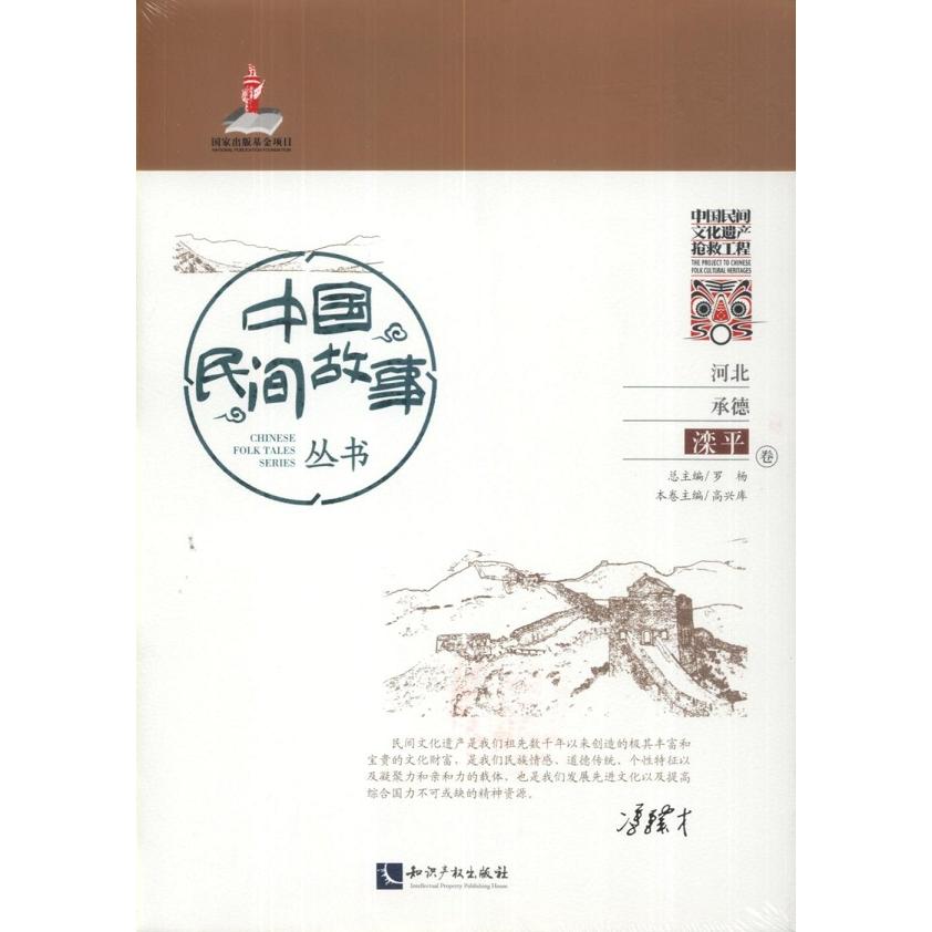 正版图书中国民间故事丛书(河北承德·滦平卷)罗杨 总主编知识产权出版社书籍\/杂志\/报纸/文学/民间文学/民族文学纸质书籍