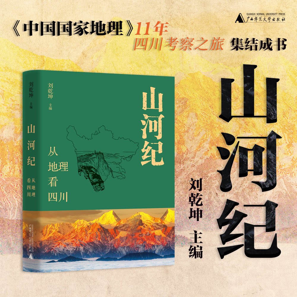 正版图书山河纪:从地理看四川刘乾坤 主编广西师范大学出版社书籍\/杂志\/报纸/旅游/国内旅游指南/攻略纸质书籍