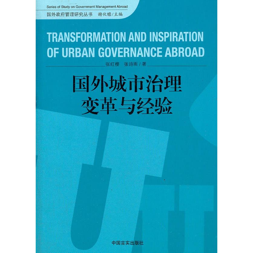 正版图书国外城市治理变革与经验张红樱,张诗雨 著中国言实出版社书籍\/杂志\/报纸/经济/各部门经济纸质书籍
