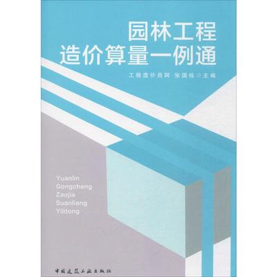 正版图书园林工程造价算量一例通张国栋 主编 著化学工业出版社工业/农业技术/环境科学纸质书籍