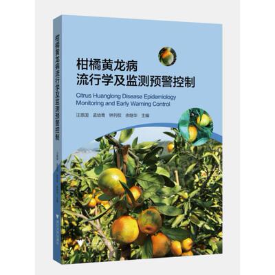正版图书柑橘黄龙病流行学及监测预警控制汪恩国，孟幼青，钟列权，余继华，主编 著，汪恩国，孟幼青，钟列权，余继华，静 编