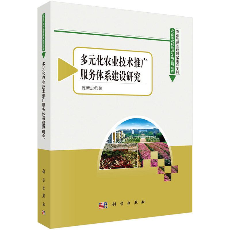 正版图书多元化农业技术推广服务体系建设研究陈新忠 著科学出版社书籍\/杂志\/报纸/工业/农业技术/农业/畜牧/养殖纸质书籍