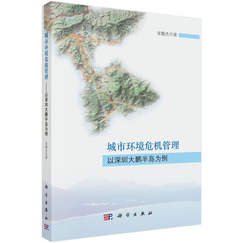 正版图书城市环境危机管理:以深圳大鹏半岛为例宋雅杰科学出版社书籍\/杂志\/报纸/自然科学/自然科学总论纸质书籍