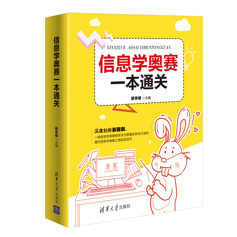 正版图书信息学奥赛一本通关蔡荣啸清华大学出版社书籍\/杂志\/报纸/计算机/网络/网络通信（新）纸质书籍