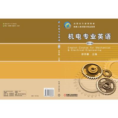 正版图书机电专业英语（第2版）/高职高专“十二五”规划教材  [English Course for Mechanical & Elec徐存善  主编
