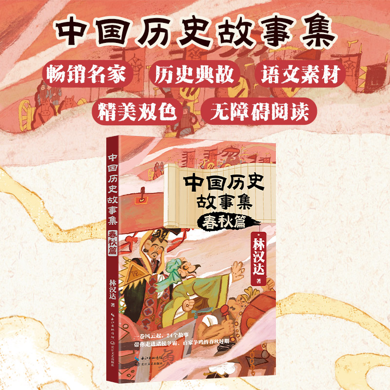 正版图书中国历史故事集:春秋篇林汉达 著长江文艺出版社书籍\/杂志\/报纸/儿童读物/童书/启蒙认知书/黑白卡/识字卡纸质书籍