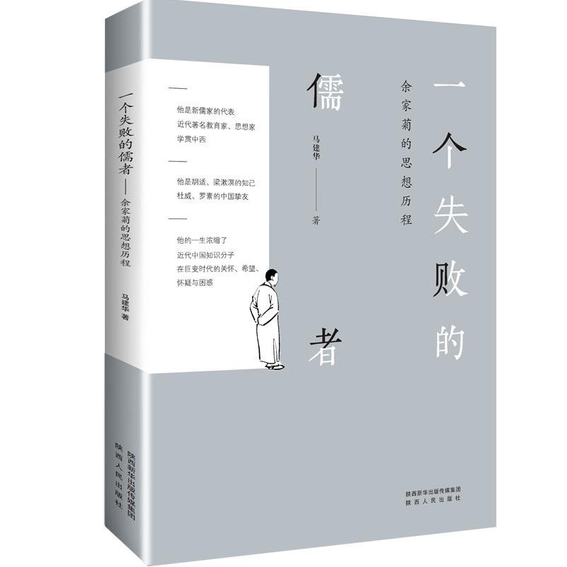 正版图书一个失败的儒者:余家菊的思想历程马建华陕西人民出版社书籍\/杂志\/报纸/文化/信息与知识传播/文化理论纸质书籍