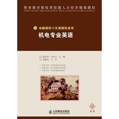 正版图书机电专业英语杨寿智，刘水平　主编人民邮电出版社书籍\/杂志\/报纸//教材/教辅//教材/大学教材纸质书籍