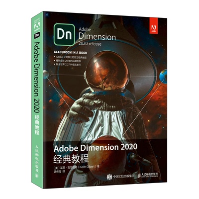 正版图书Adobe Dimension 2020经典教程[美]基思·吉尔伯特（Keith Gilbert）人民邮电出版社