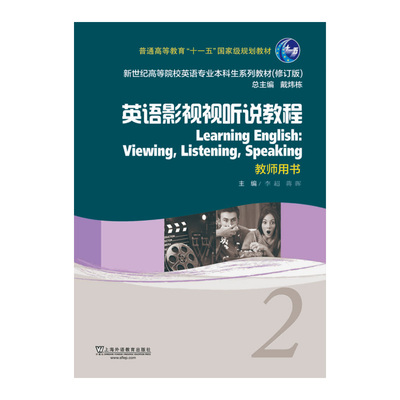 正版图书英语影视视听说教程2（教师用书 修订版）  [Learning English：Viewing，Listening，Speaki李超,蒋晖主编;王雅静,李佳